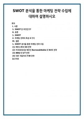 SWOT 분석을 통한 마케팅 전략 수립에 대하여 설명하시오-1페이지