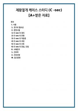 제왕절개 케이스 스터디 (C -sec) [받은 자료]-1페이지