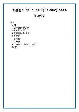제왕절개 케이스 스터티 (c-sec) case study-1페이지