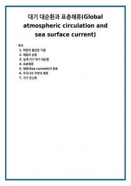 대기 대순환과 표층해류(Global atmospheric circulation and sea surface current)-1페이지