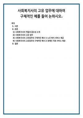 사회복지사의 고유 업무에 대하여 구체적인 예를 들어 논하시오. (1)-1페이지