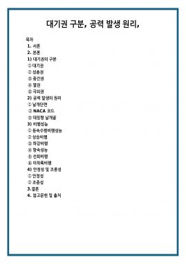 대기권 구분, 공력 발생 원리,-1페이지