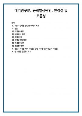대기권구분, 공력발생원인, 안정성 및 조종성-1페이지