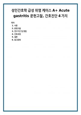 성인간호학 급성 위염 케이스 Acute gastritis 문헌고찰, 간호진단 4가지-1페이지