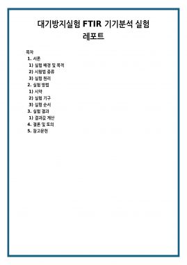 대기방지실험 FTIR 기기분석 실험 레포트-1페이지