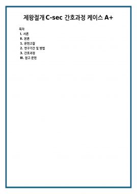 제왕절개C-sec 간호과정 케이스-1페이지