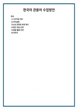 한국어 관용어 수업방안-1페이지