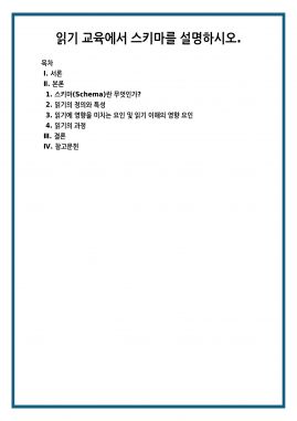 읽기 교육에서 스키마를 설명하시오.-1페이지