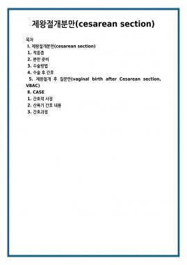 제왕절개분만(cesarean section) (2)-1페이지