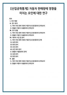 [산업공학통계] 자동차 판매량에 영향을 미치는 요인에 대한 연구-1페이지