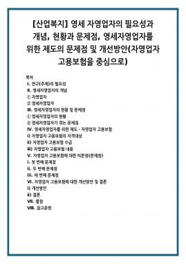 [산업복지] 영세 자영업자의 필요성과 개념, 현황과 문제점, 영세자영업자를 위한 제도의 문제점 및 개선방안(자영업자 고용보험을 중심으로)-1페이지
