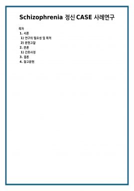 Schizophrenia 정신CASE 사례연구 (1)-1페이지
