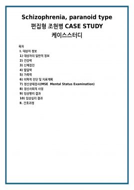 Schizophrenia, paranoid type 편집형 조현병 CASE STUDY 케이스스터디-1페이지