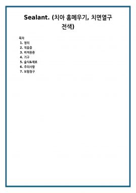 Sealant. (치아 홈메우기, 치면열구 전색)-1페이지