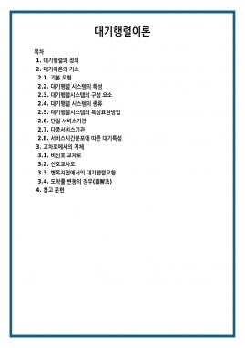 대기행렬이론-1페이지