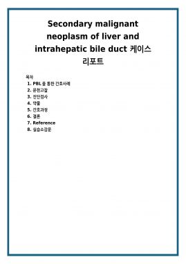 Secondary malignant neoplasm of liver and intrahepatic bile duct 케이스 리포트-1페이지