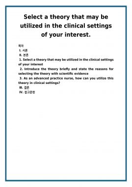 Select a theory that may be utilized in the clinical settings of your interest.-1페이지