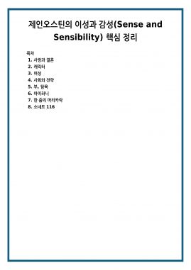 제인오스틴의 이성과 감성(Sense and Sensibility) 핵심 정리-1페이지
