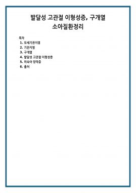 발달성 고관절 이형성증, 구개열 소아질환정리-1페이지