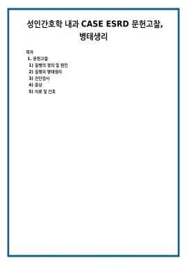 성인간호학 내과 CASE ESRD 문헌고찰,병태생리-1페이지