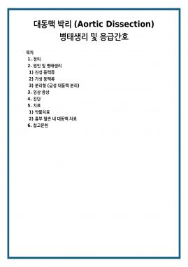 대동맥 박리 (Aortic Dissection) 병태생리 및 응급간호-1페이지