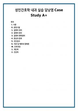 성인간호학 내과 실습 담낭염 Case Study-1페이지