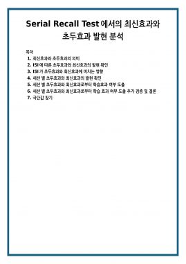 Serial Recall Test에서의 최신효과와 초두효과 발현 분석-1페이지