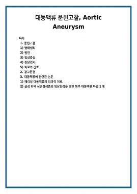 대동맥류 문헌고찰, Aortic Aneurysm-1페이지