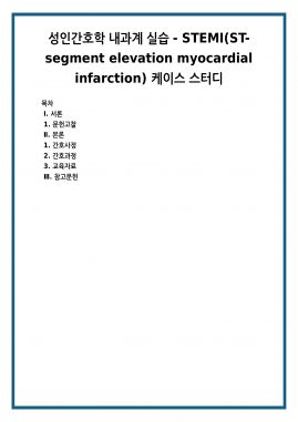 성인간호학 내과계 실습 - STEMI(ST-segment elevation myocardial infarction) 케이스 스터디-1페이지