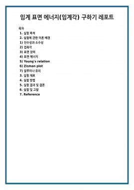 임계 표면 에너지(임계각) 구하기 레포트-1페이지