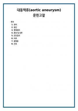 대동맥류(aortic aneurysm) 문헌고찰-1페이지