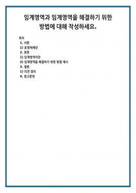임계영역과 임계영역을 해결하기 위한 방법에 대해 작성하세요.-1페이지