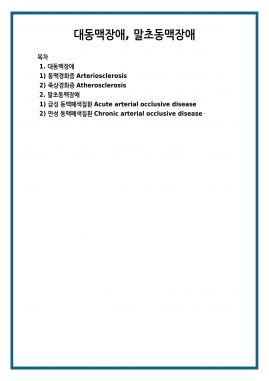 대동맥장애, 말초동맥장애-1페이지