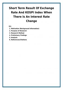 Short Term Result Of Exchange Rate And KOSPI Index When There Is An Interest Rate Change-1페이지