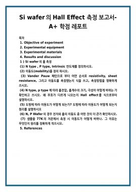 Si wafer의 Hall Effect 측정 보고서- 학점-1페이지