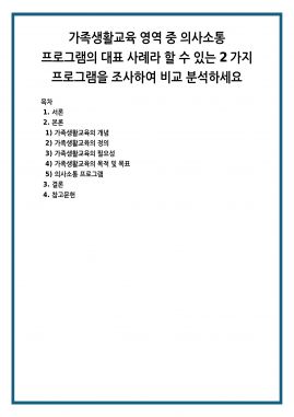 가족생활교육 영역 중 의사소통 프로그램의 대표 사례라 할 수 있는 2가지 프로그램을 조사하여 비교 분석하세요 (1)-1페이지