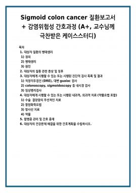 Sigmoid colon cancer 질환보고서 감염위험성 간호과정 (교수님께 극찬받은 케이스스터디)-1페이지