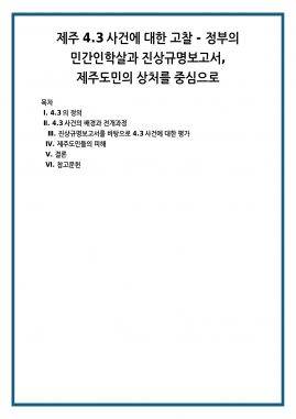 제주 4.3사건에 대한 고찰 - 정부의 민간인학살과 진상규명보고서, 제주도민의 상처를 중심으로-1페이지