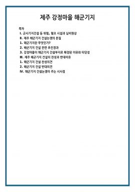 제주 강정마을 해군기지-1페이지