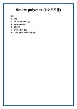 Smart polymer (하이드로겔)-1페이지
