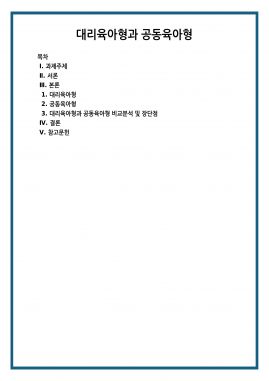 대리육아형과 공동육아형-1페이지