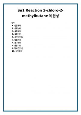 Sn1 Reaction 2-chloro-2-methylbutane의 합성-1페이지