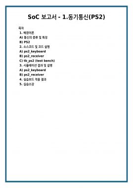SoC 보고서 - 1.동기통신(PS2)-1페이지