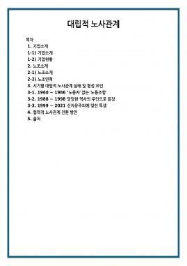 대립적 노사관계-1페이지