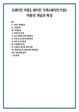 [새터민 아동] 새터민 가족(새터민가정) 아동의 개념과 특성-1페이지