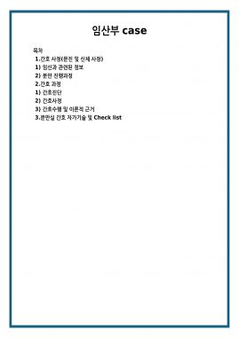 임산부 case 레포트 자료-1페이지