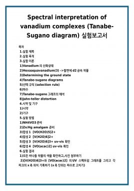 Spectral interpretation of vanadium complexes (Tanabe-Sugano diagram) 실험보고서-1페이지