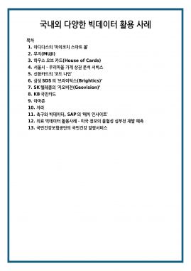 국내외 다양한 빅데이터 활용 사례-1페이지