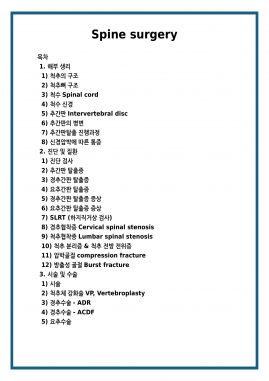 Spine surgery 레포트 자료-1페이지