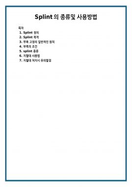 Splint의 종류및 사용방법-1페이지